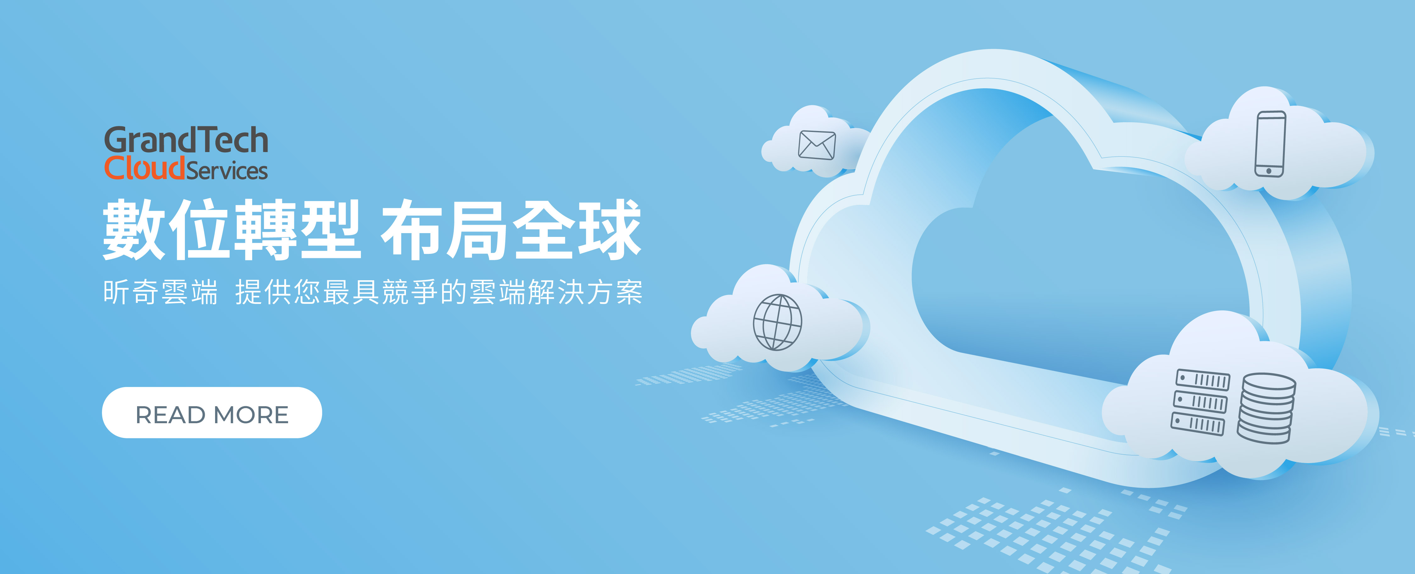 GrandTech Cloud Services (GCS) | 昕奇雲端科技