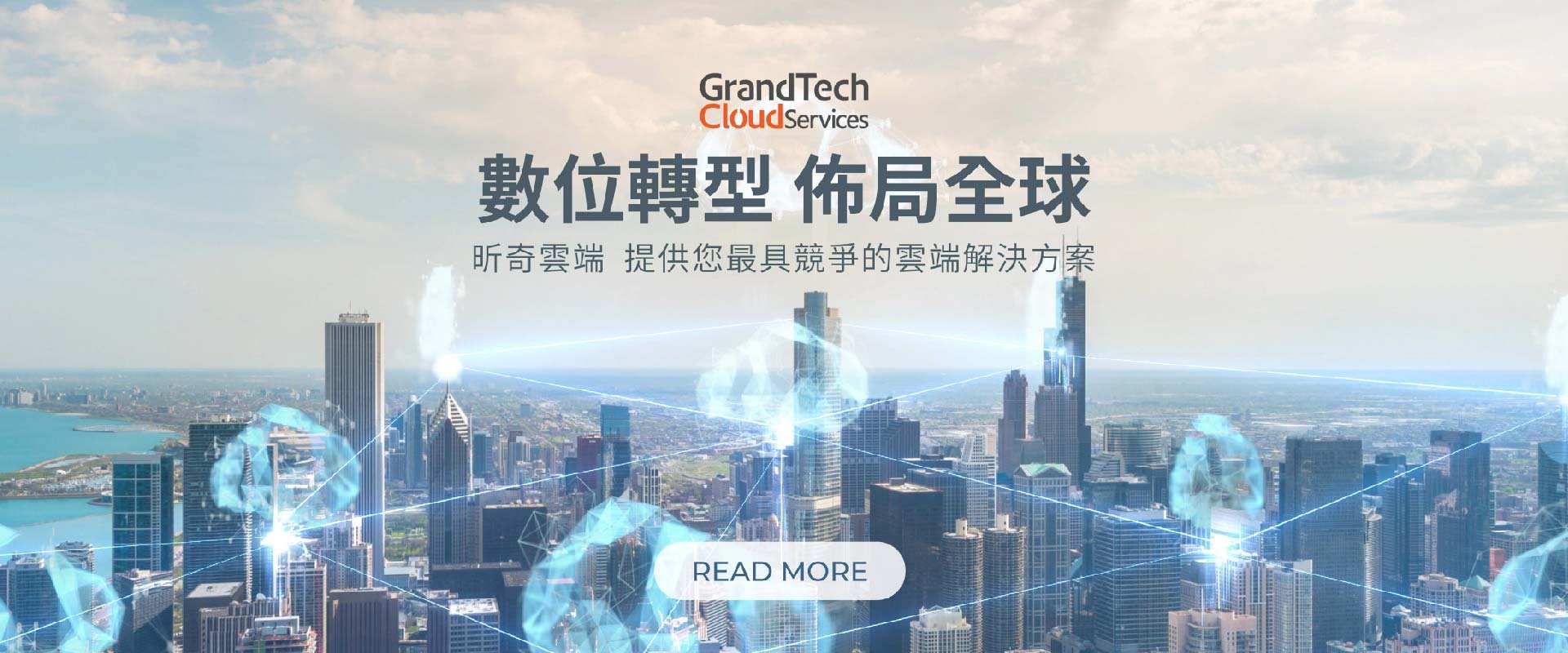 GrandTech Cloud Services (GCS) | 昕奇雲端科技
